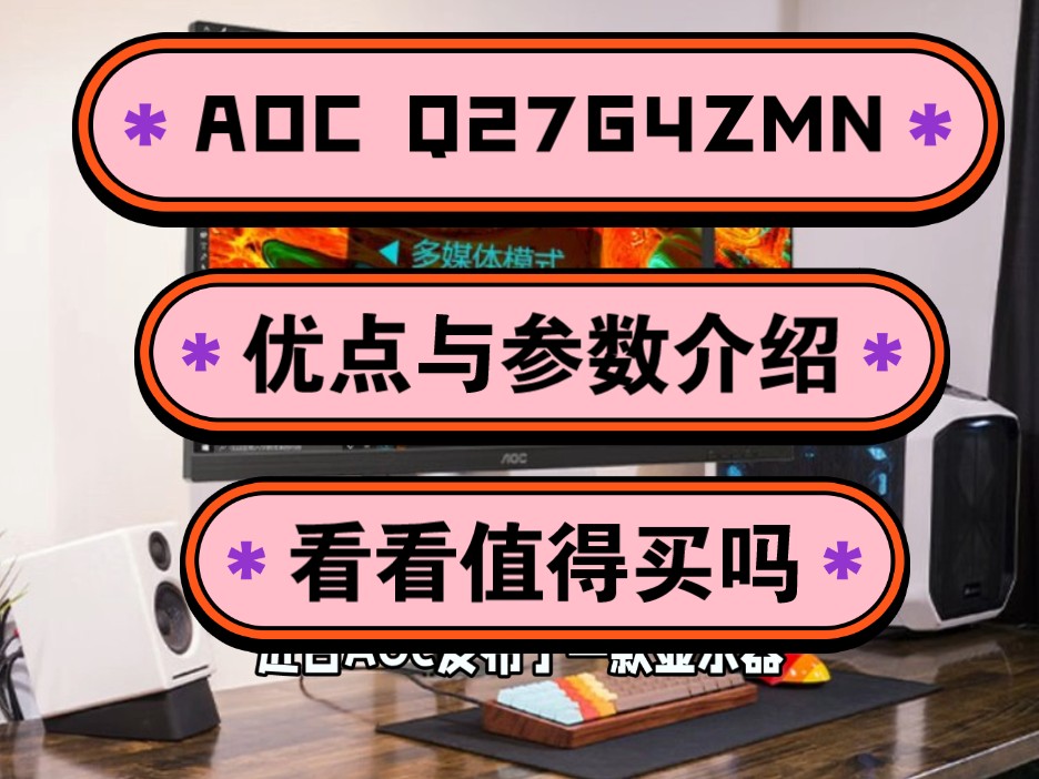 AOC Q27G4ZMN怎么样,AOCQ27G4ZMN显示器优缺点真实评测如何,...