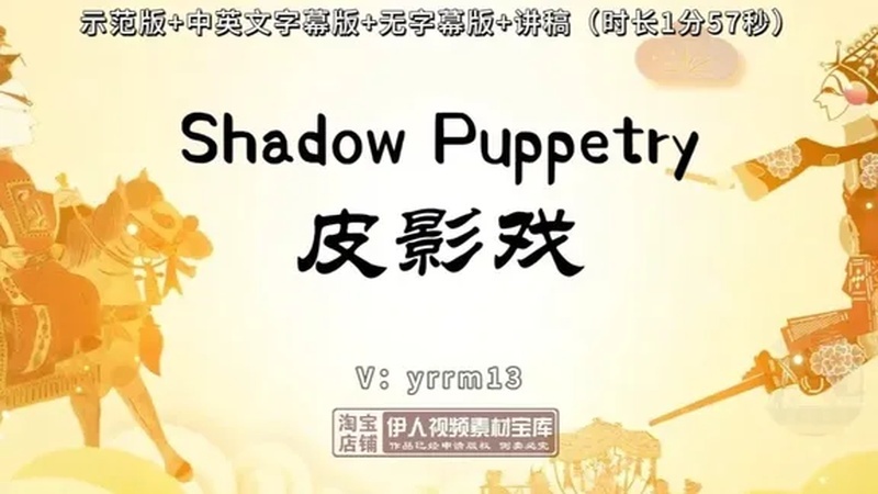 YR197 皮影戏英语故事视频中国非遗文化皮影戏英语演讲背景视频