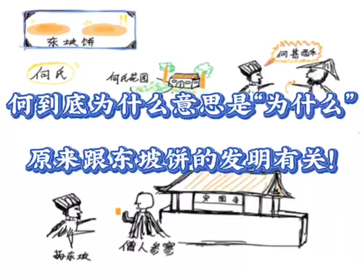 “何”到底为什么有“为什么”的意思!原来跟东坡饼的发明有关!全网...