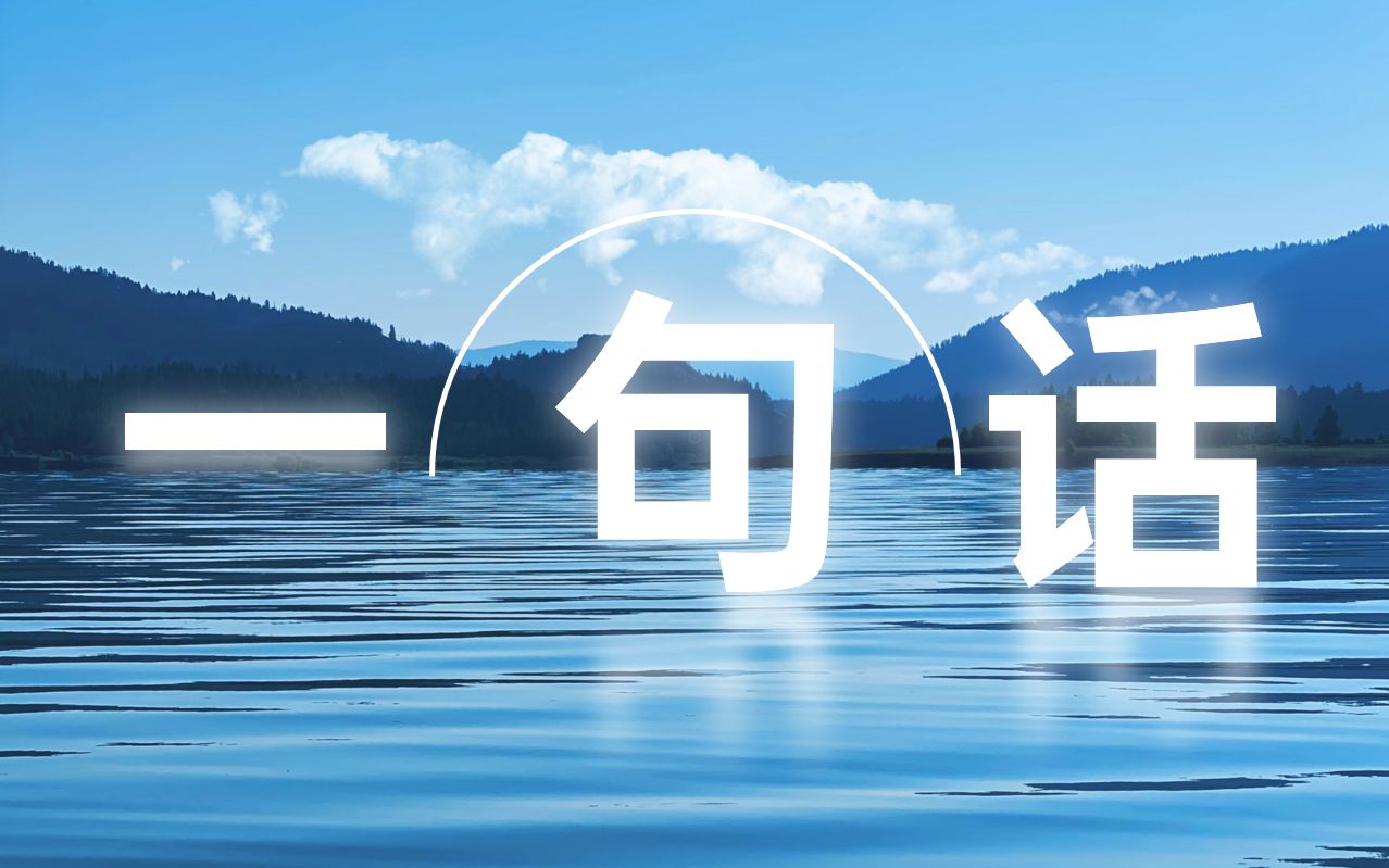 PPT里只有一句话,该怎么排版?