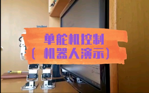 【Arduino提高篇】第17课 单舵机控制(机器人演示)
