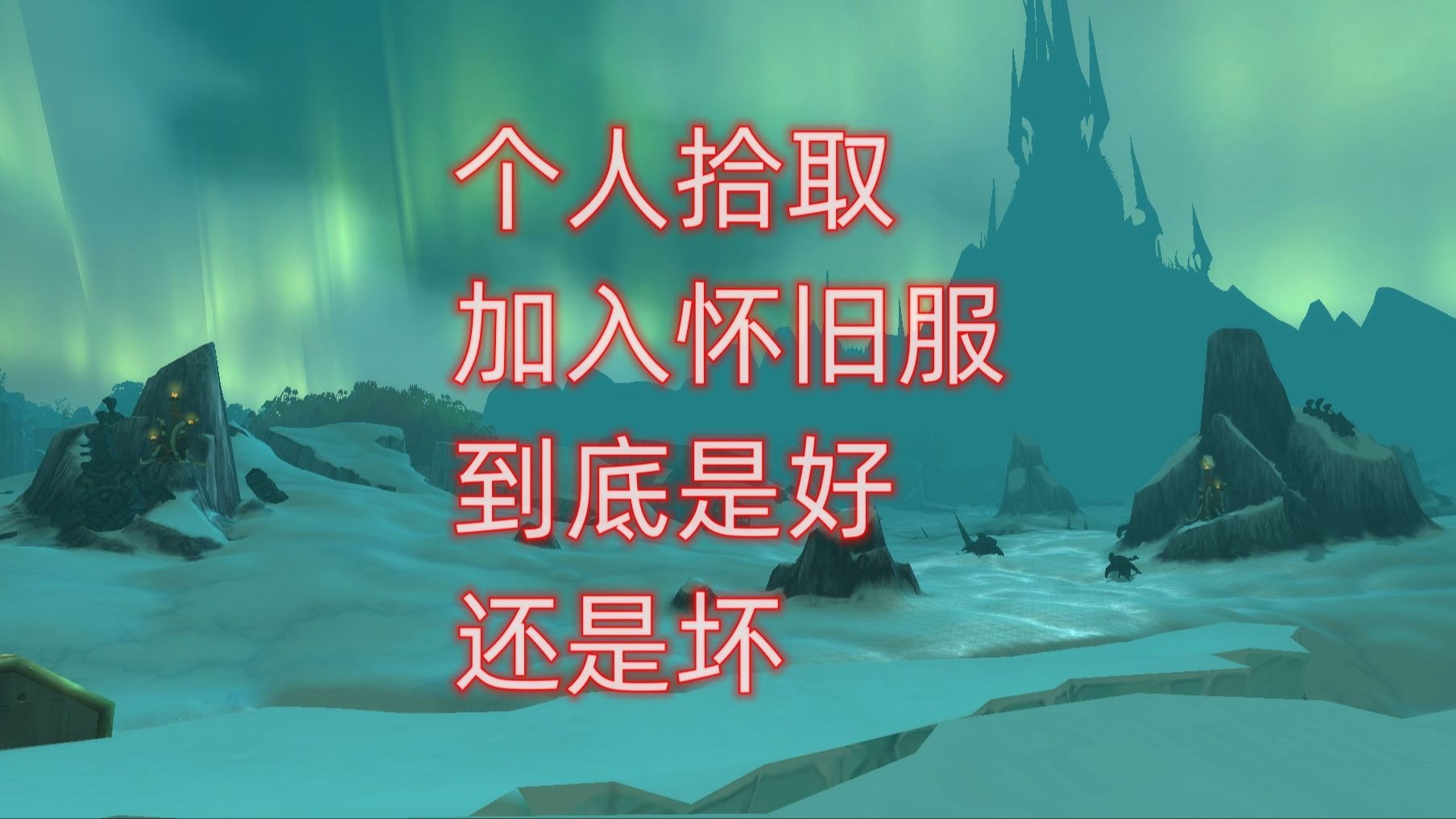 魔兽世界如果个人拾取加入怀旧服,到底是好还是坏