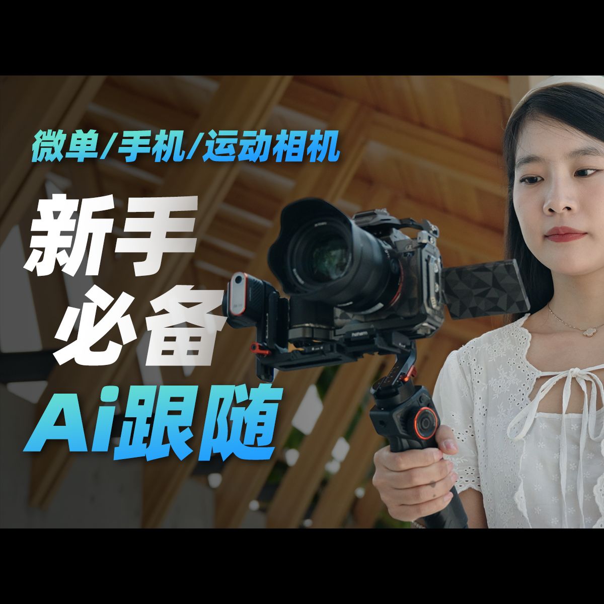 千元Ai跟踪稳定器?微单手机通用!浩瀚MT2新手入门轻型便携稳定器!