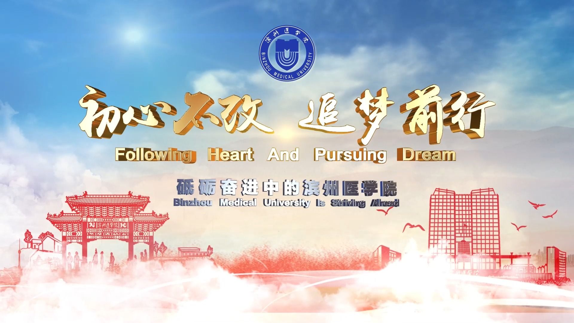 不忘初心 追梦前行--滨州医学院宣传片