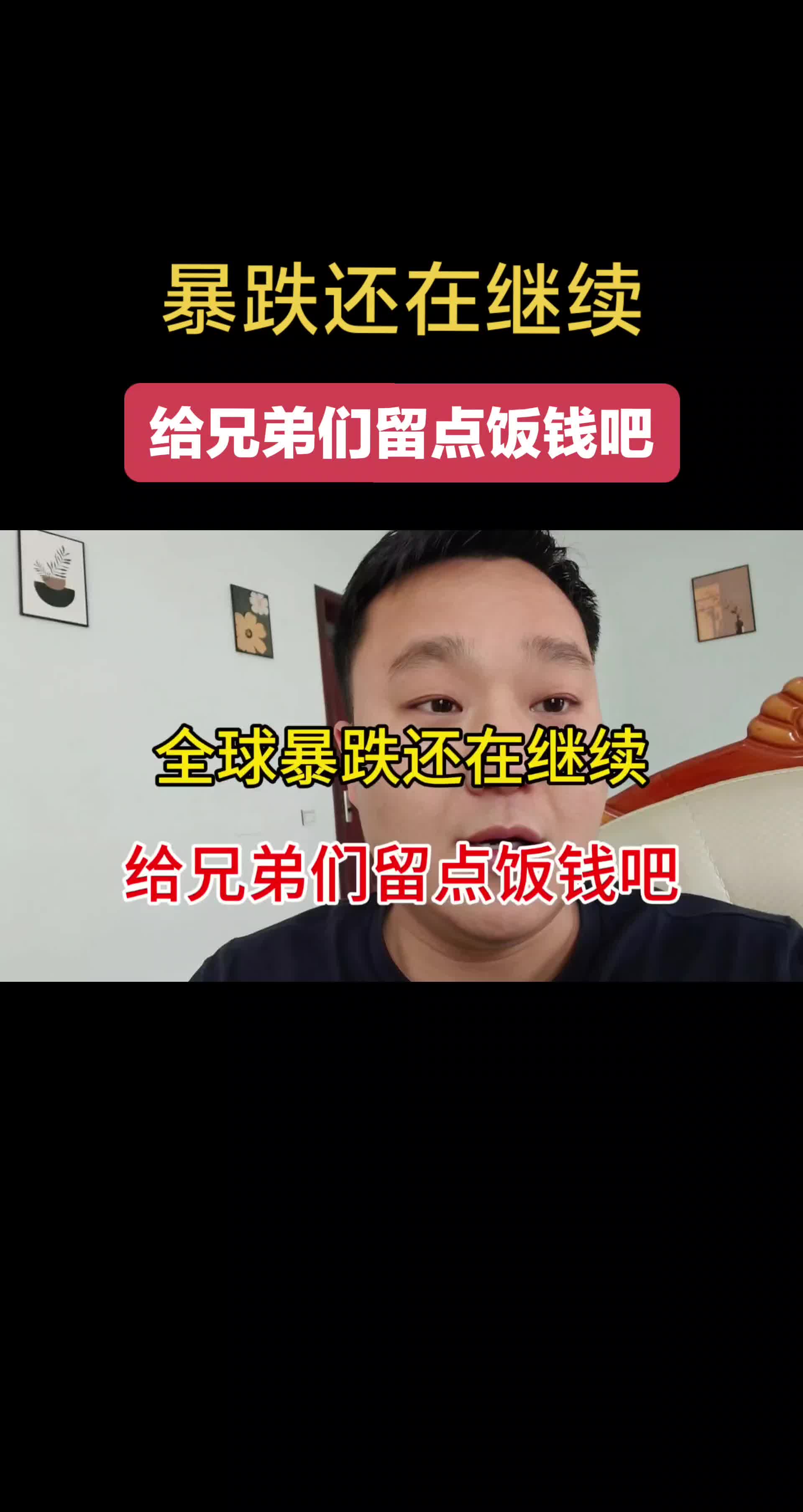 全球股市暴跌还在继续,给兄弟们留点饭钱吧! #财经 #股市 #股票