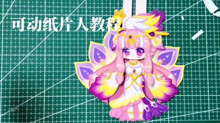 #这也太可爱了吧 #可动纸片人 #纸片人 #可动纸片人教程