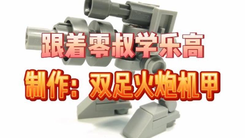 跟着零叔学乐高:制作双足火炮机甲