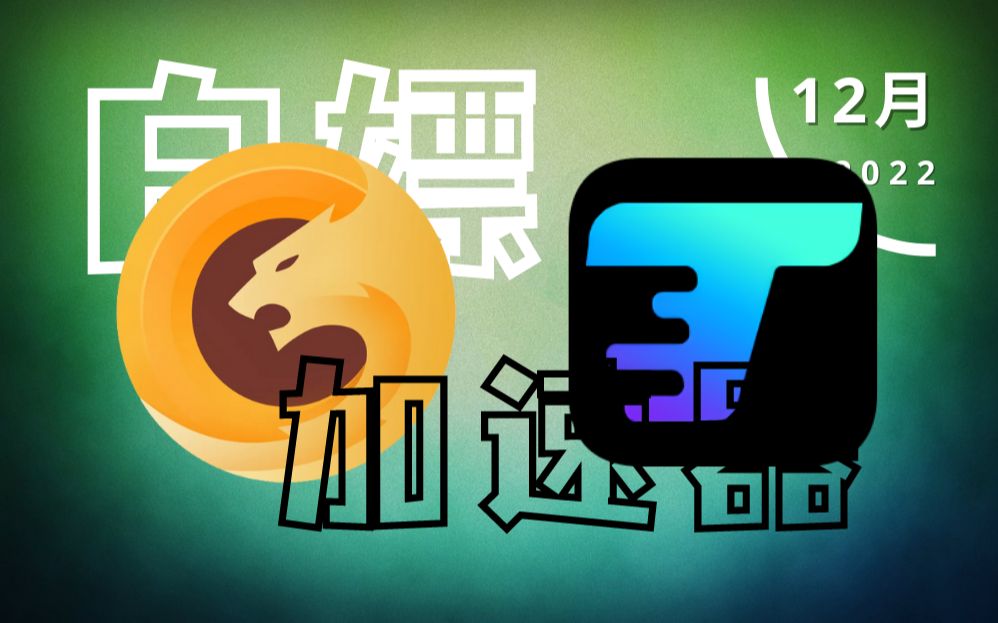 免费送游戏加速器时长!野豹+腾游两款,【12月有效】~