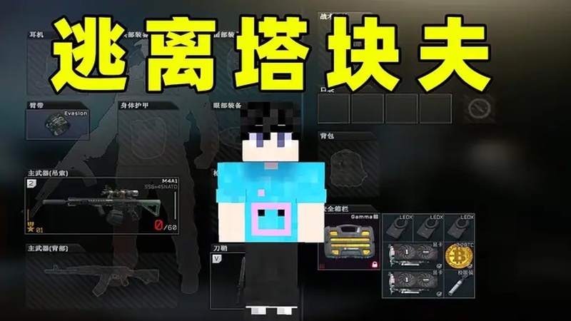 MC版逃离塔科夫!装备全靠抢!你能否活下去呢?