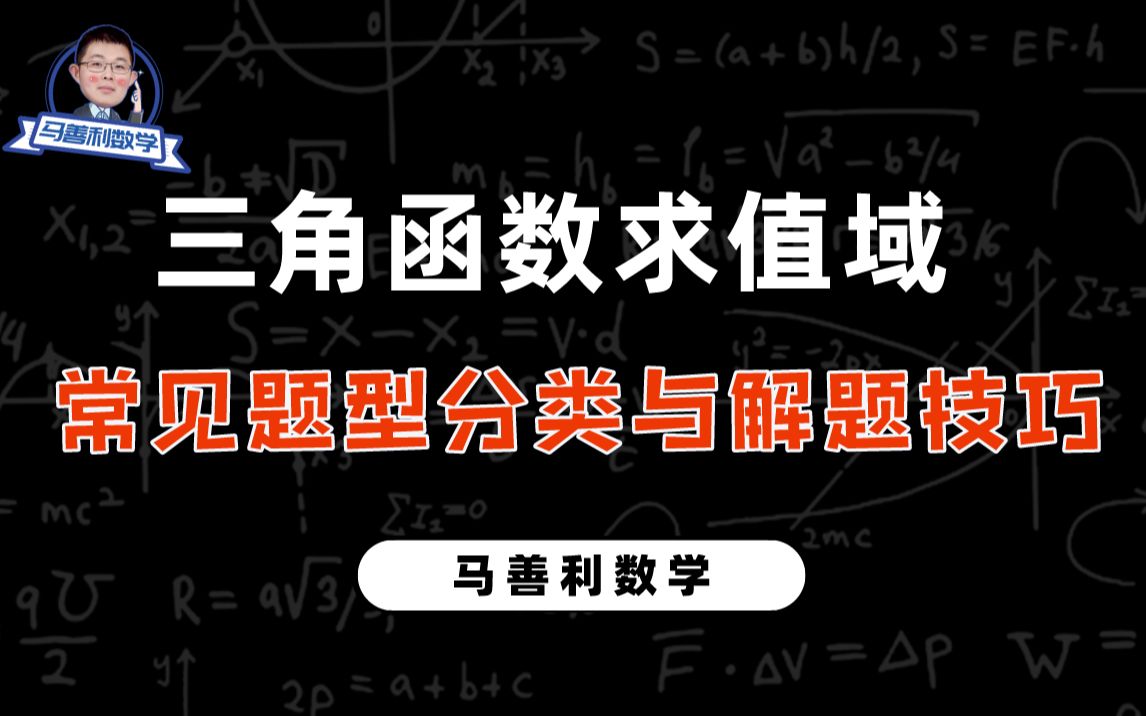 高考数学题型总结:三角函数求值域常见题型分类与解题技巧