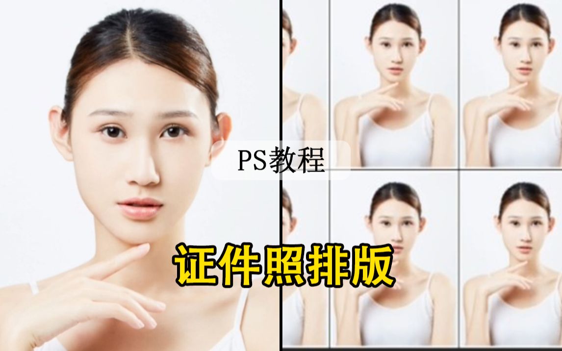 【PS教程】PS教你如何在10秒内制作好证件照排版方法