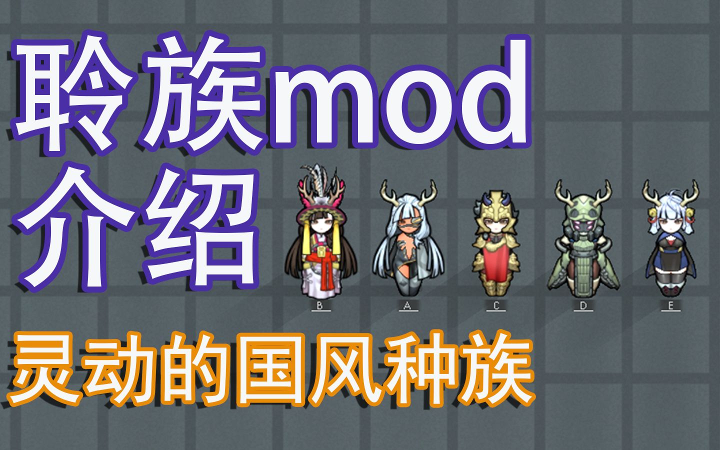 【聆族】环世界mod介绍,可可爱爱的国风种族。_哔哩哔哩bilibili_环世界