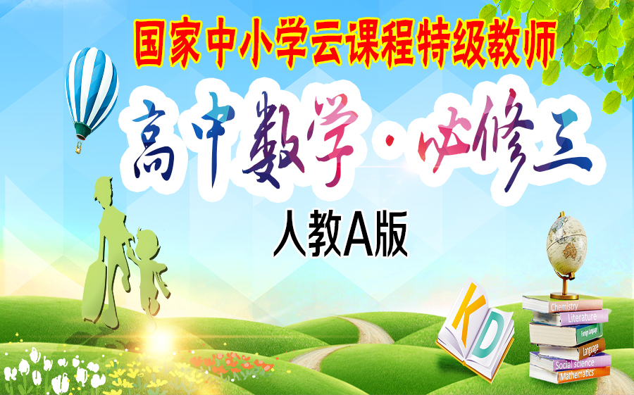 高中数学必修3(人教版)
