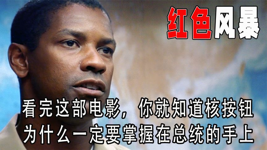美国核武器最初并不掌握在总统手上,看完这部电影你就明白了。