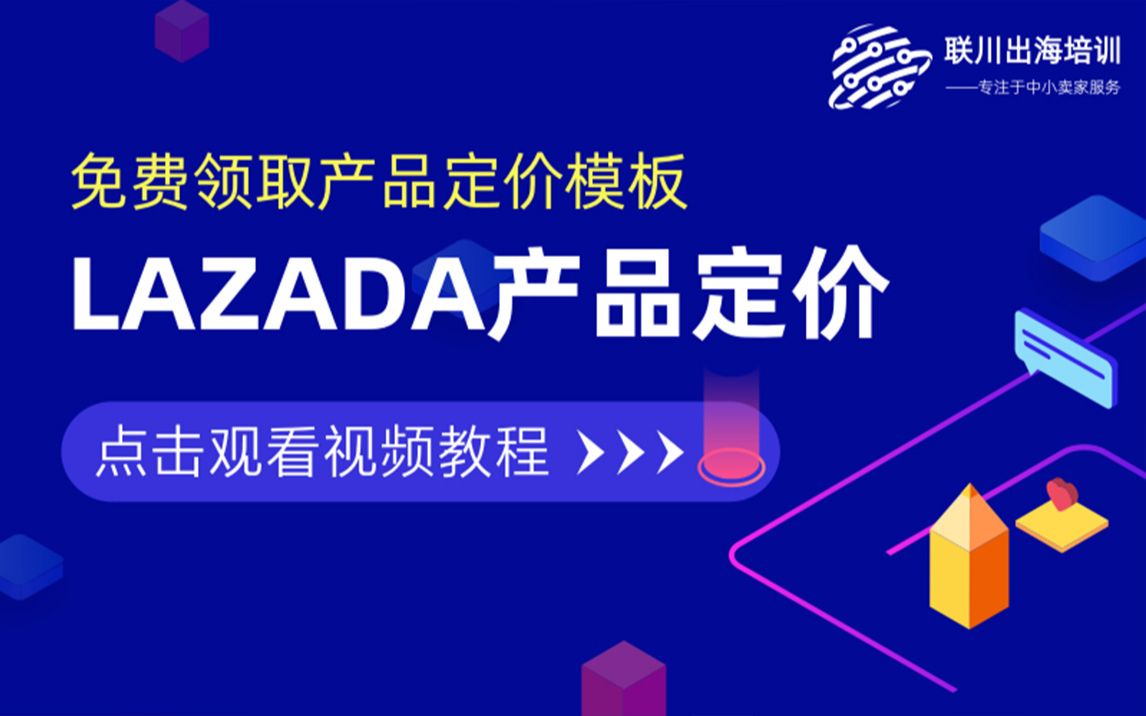 lazada产品定价模板视频教程-联川出海