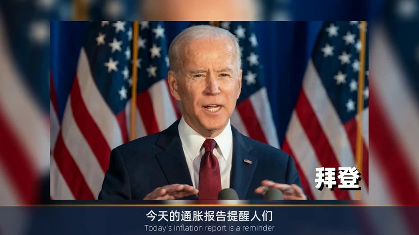 最新消息,美国总统拜登声明指出,今天的通胀报告提醒人们.
