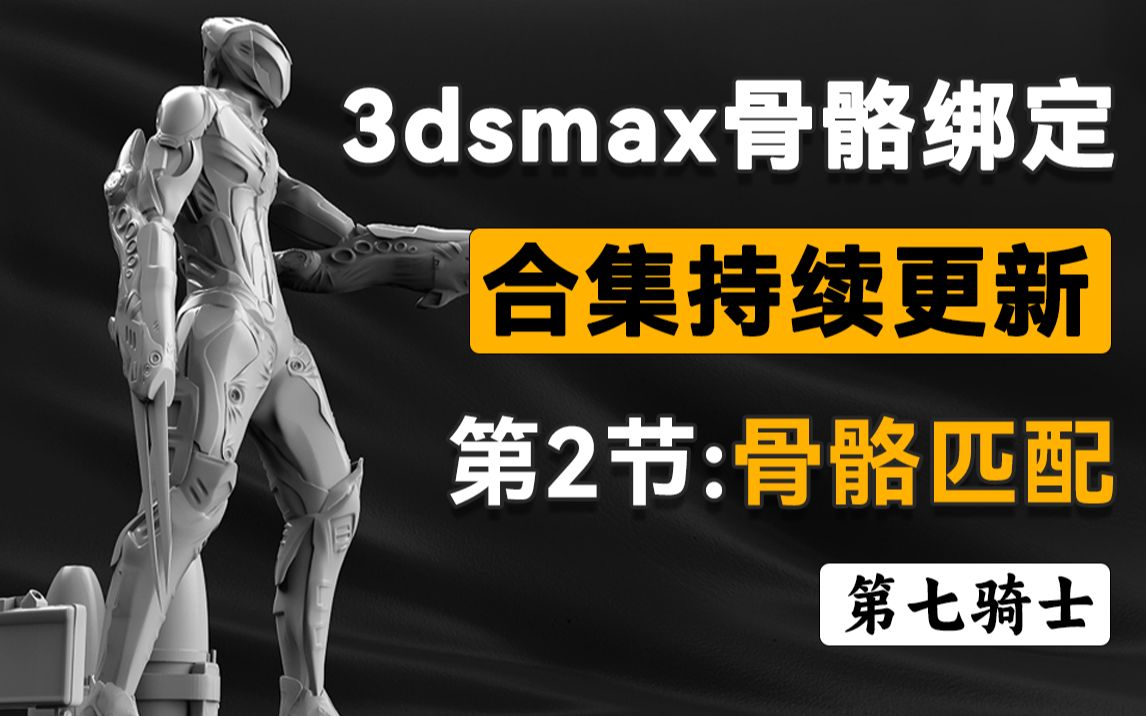 【合集】第2节:骨骼匹配!3dsmax人体骨骼绑定教程、游戏动画人物...