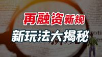 再融资新规引来对赌式定增,套利新玩法大揭秘!