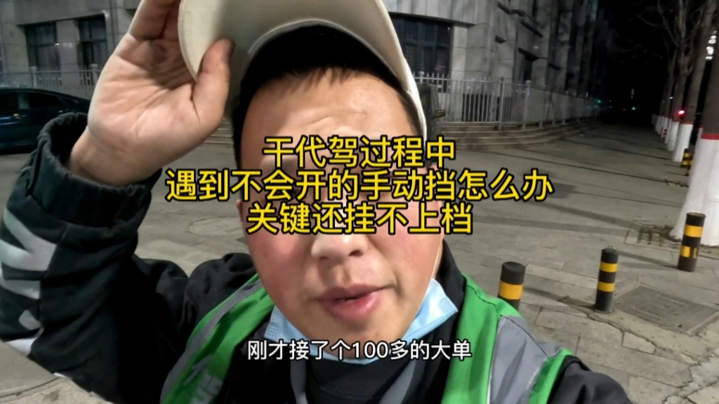 在郑州干代驾,遇到不会开的手动挡怎么办?关键它还挂不上档!