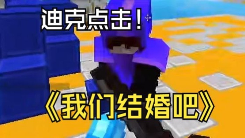 我的世界 “用的是DC点击吗”我不止会DC,还会迪克点击!