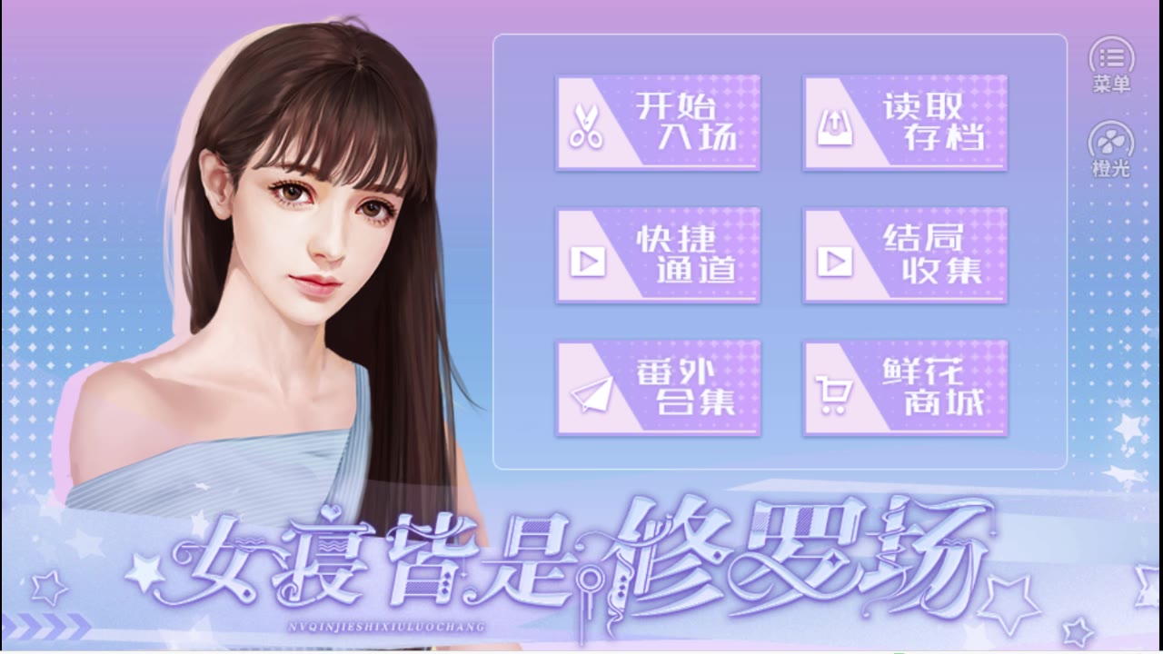 橙光游戏-女寝皆是修罗场,更新至P9(暂停更新,见简介)