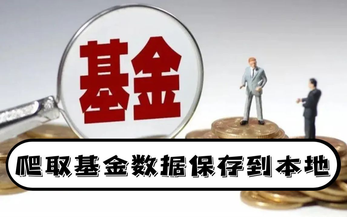 Python爬虫教程:爬取基金网站全部基金数据,看一下大盘走向