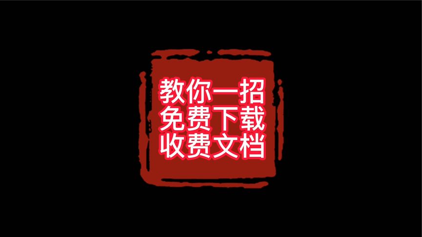 教你一招免费下载收费文档