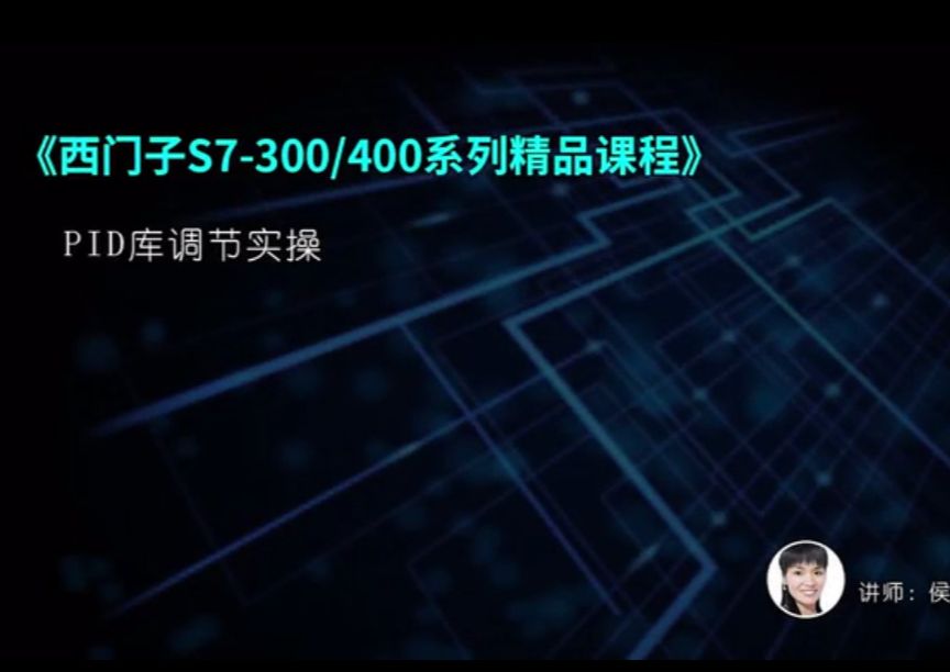 西门子300/400PLC精品课第84课--PID库调节实操