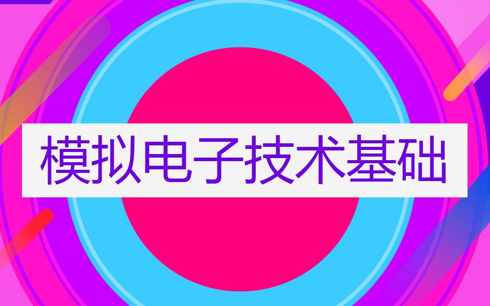 【硬知】模拟电子技术基础课程