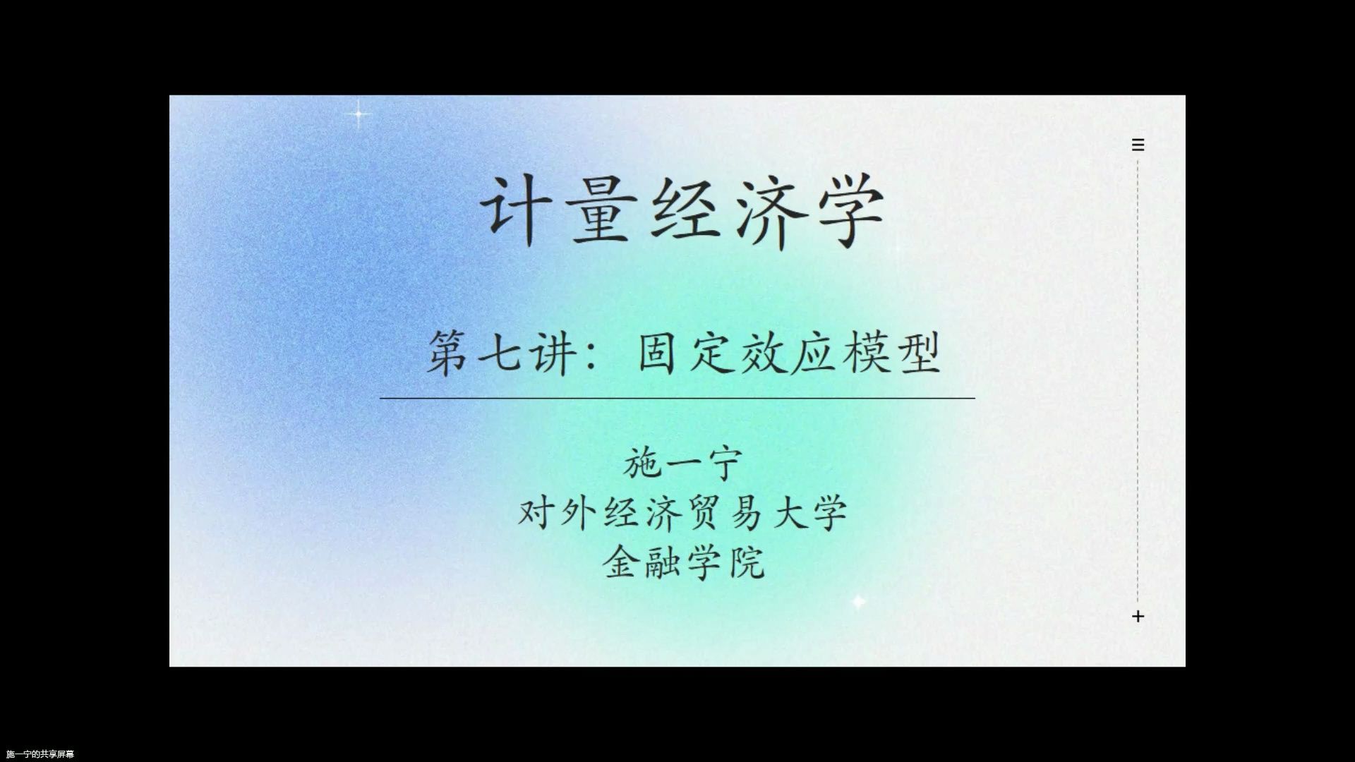 【2024计量经济学】 第08讲 固定效应模型