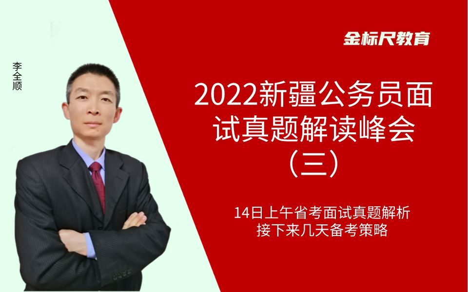 2022新疆公务员面试真题解读峰会(三)
