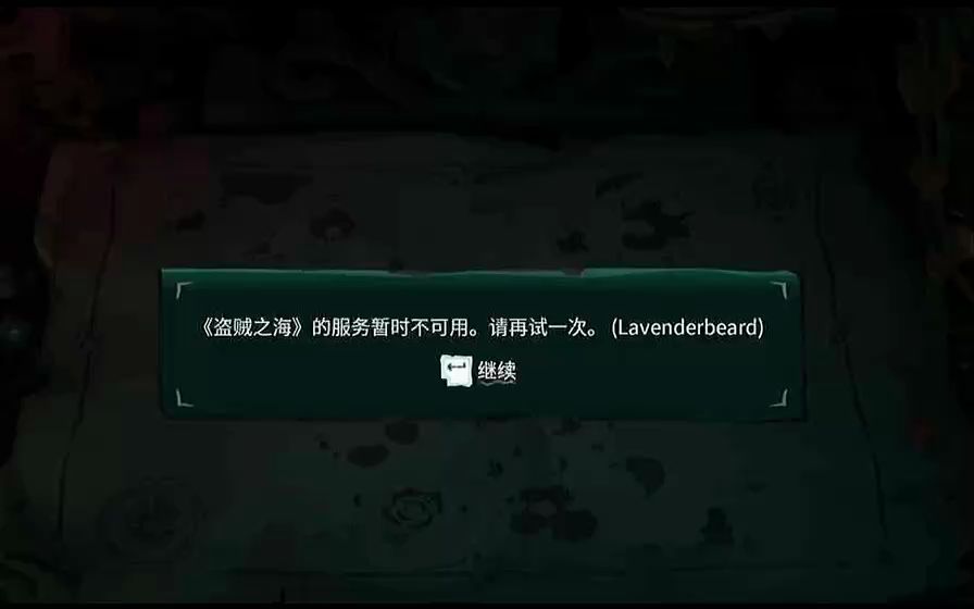 盗贼之海的服务暂时不可用lavenderbeard