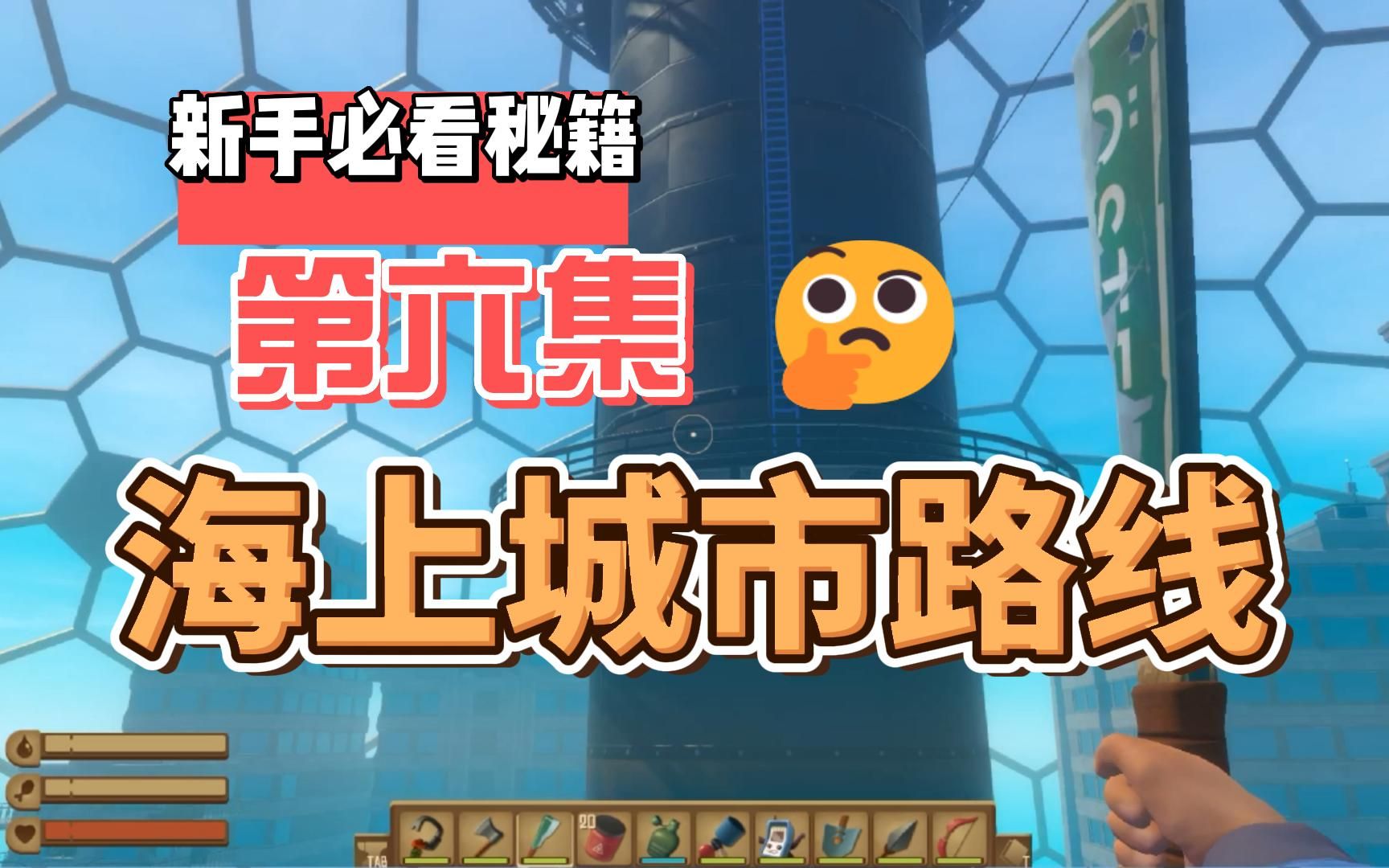 Raft 木筏求生 新手保姆级教程 第六集【海上城市路线攻略】_单机游戏...