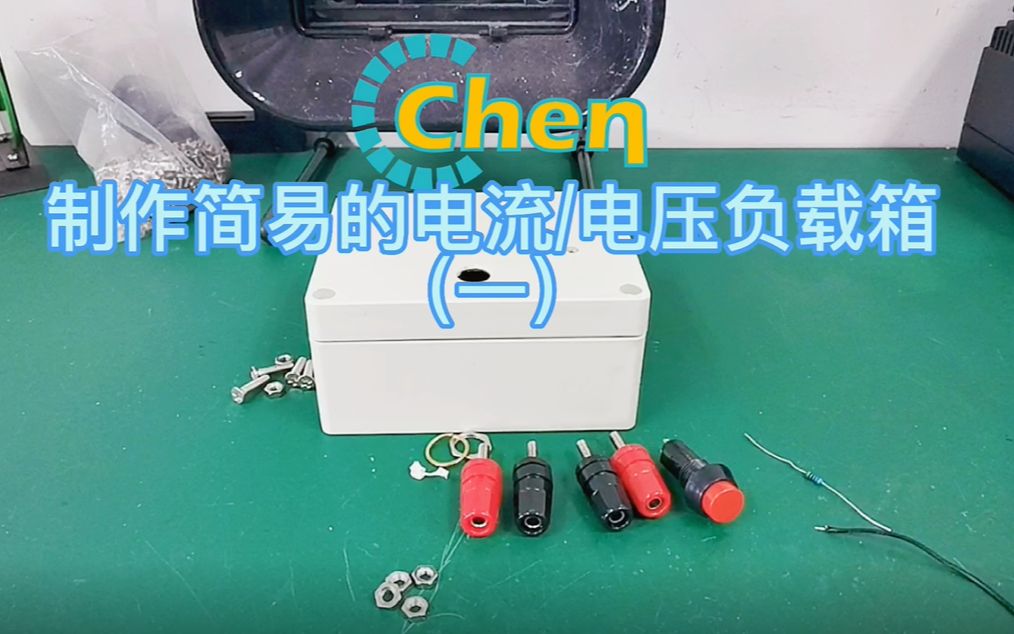 昌辰技术教学-制作简易的电流电压负载箱(一)