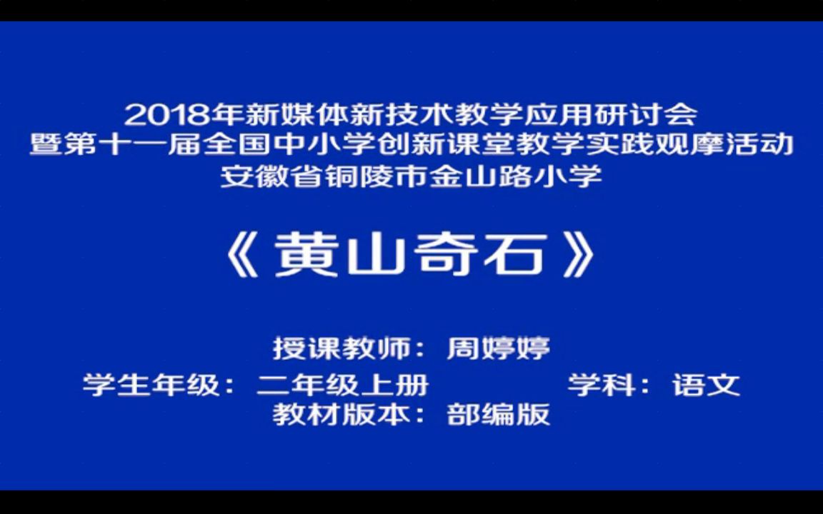 ...二年级语文上册 9 黄山奇石 第3套 国家一等奖 优质课公开课教学视频