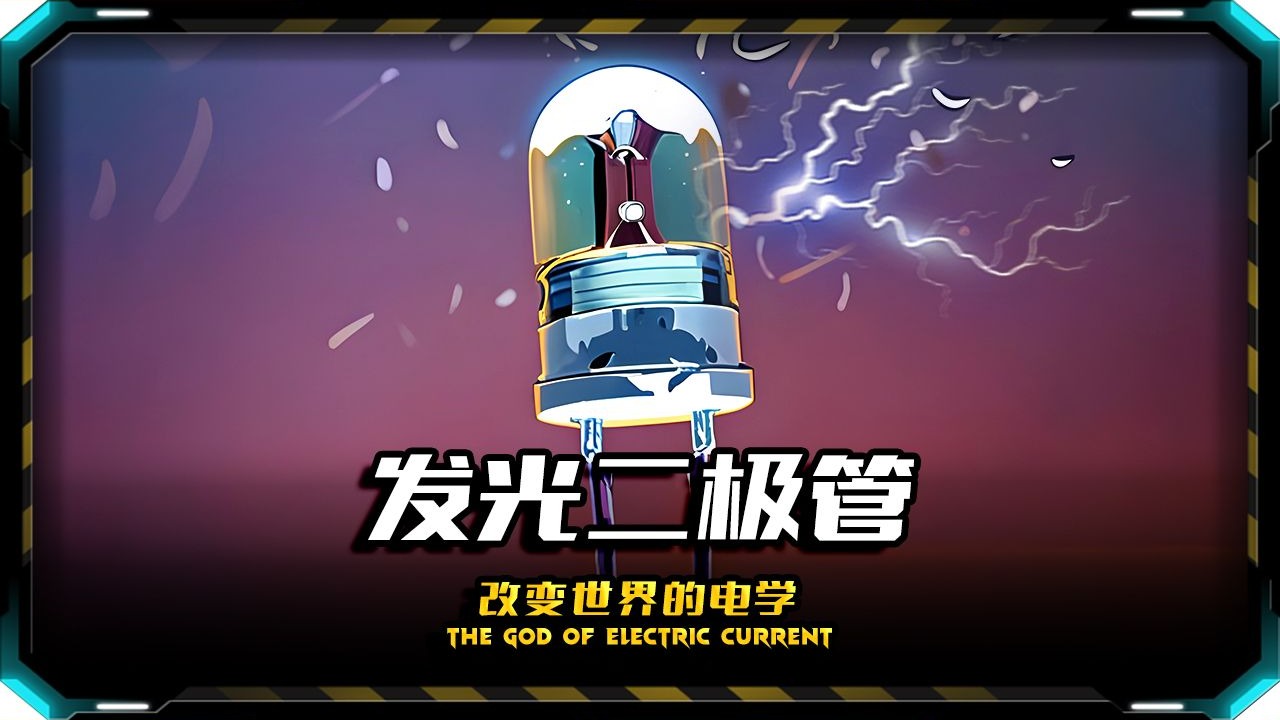 电学小课堂:颠覆人类照明的发光二极管-LED。