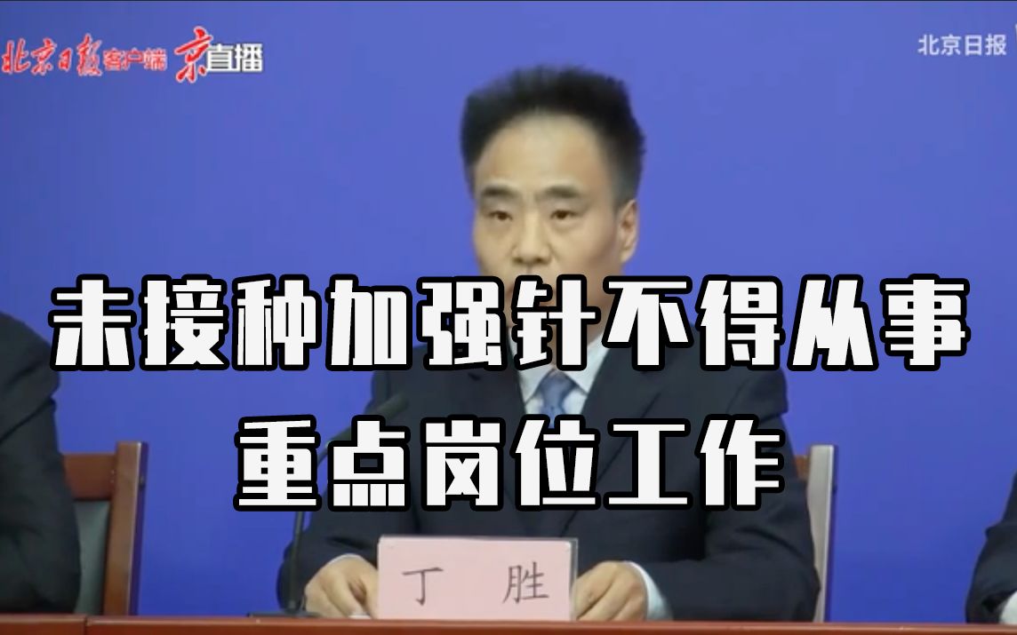 北京市住建委:施工现场封闭管理,未接种加强针不得从事重点岗位工作