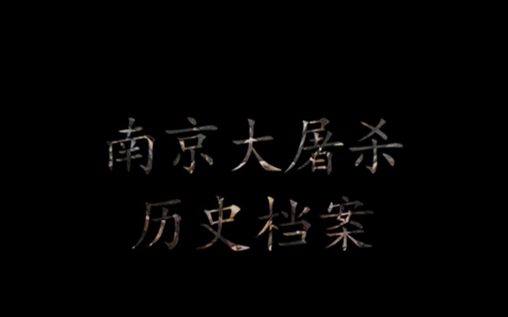 南京大屠杀历史档案