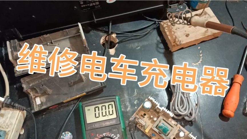 电车充电器没有电压输出,看我怎么修复