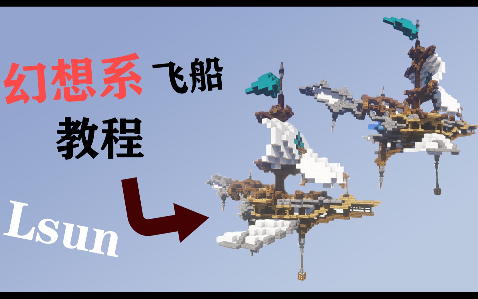 【我的世界/教程】 教你如何建造一艘简单的幻想系小飞船_我的世界