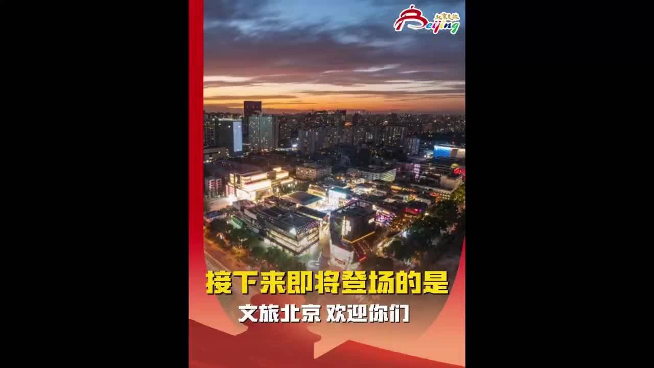 接下来即将登场的是--文旅北京,简直不要太酷了#AE #logo动画
