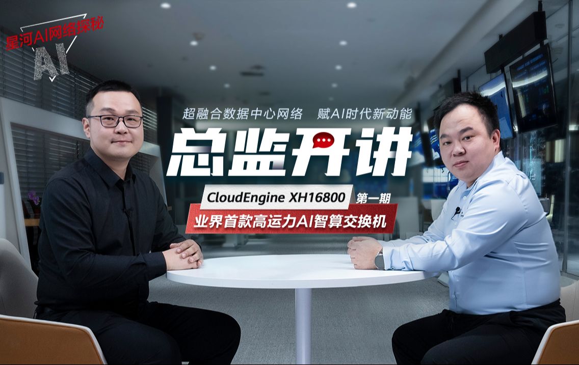 总监开讲 | 华为业界首款高运力AI智算交换机:CloudEngine XH16800