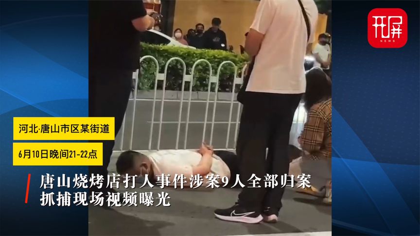 唐山打人事件抓捕现场曝光 涉案9人已全部归案