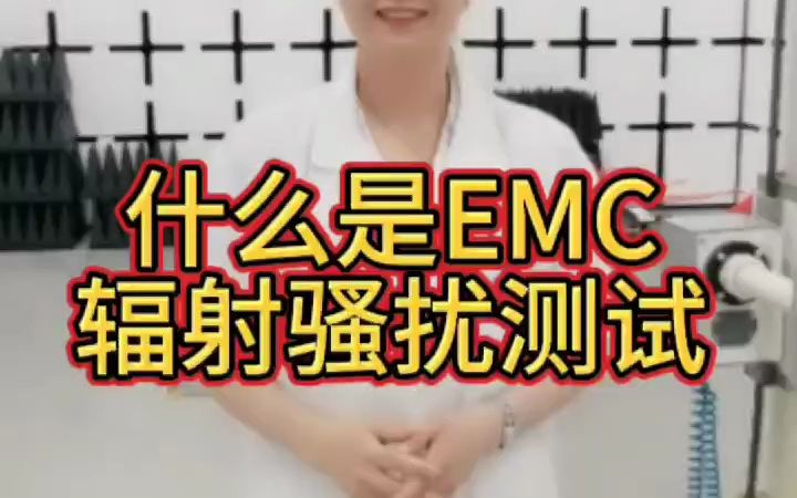什么是EMC辐射骚扰测试?