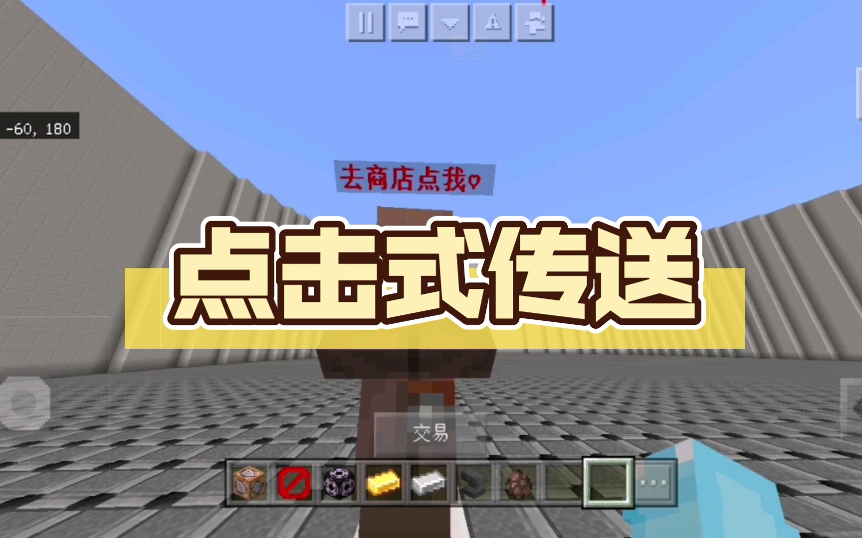 [网易指令教学1]点击式传送