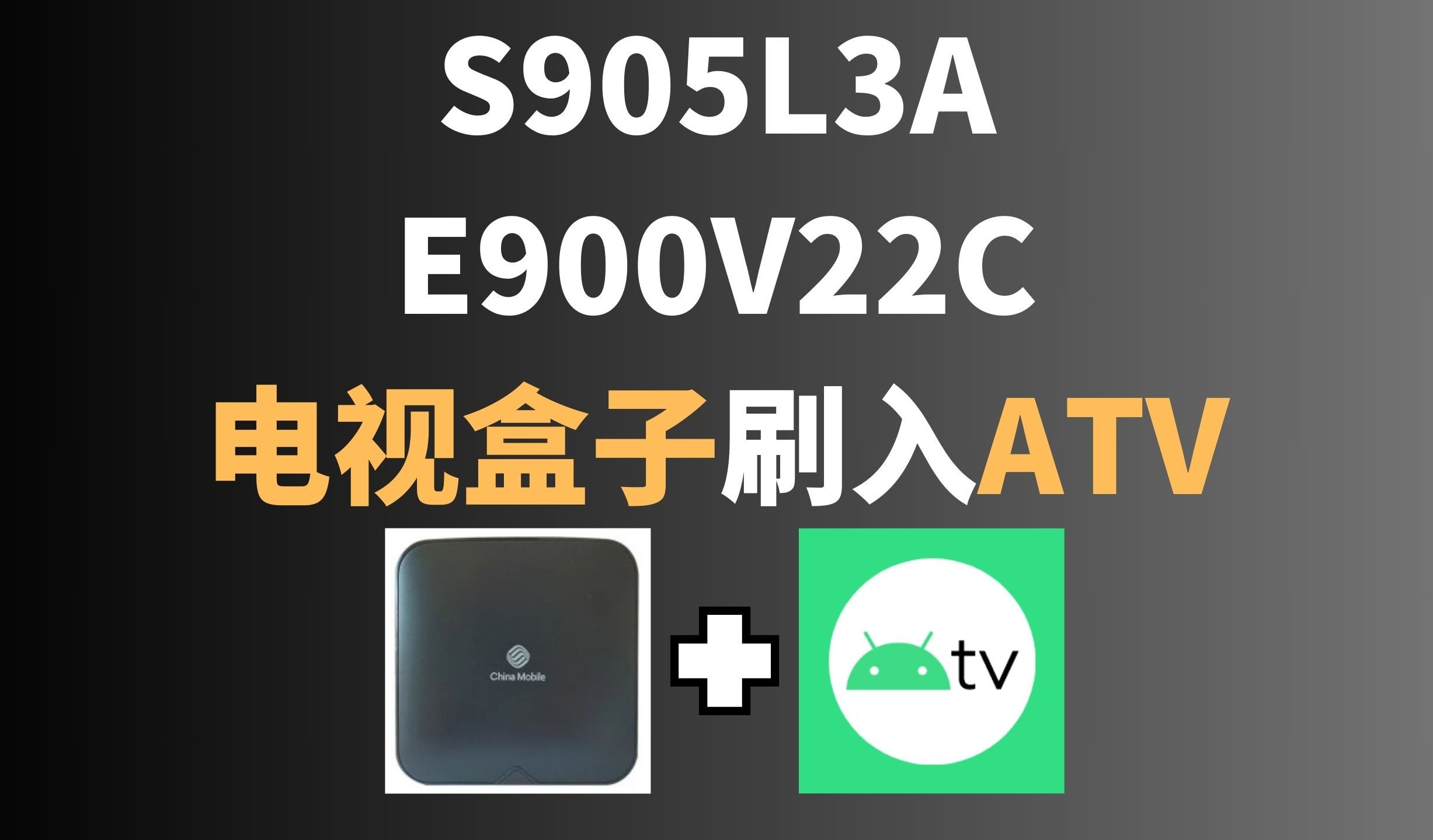 E900V22C电视盒子线刷ATV | 晶晨S905L3A线刷原始安卓TV演示