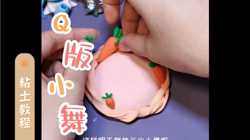 粘土手工Q版小舞教程上