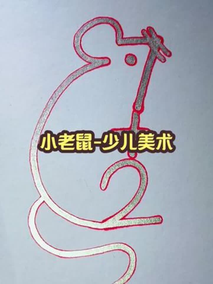 教孩子画小老鼠,简单又好玩,你家孩子学会了吗亲子简笔画儿童简笔画...
