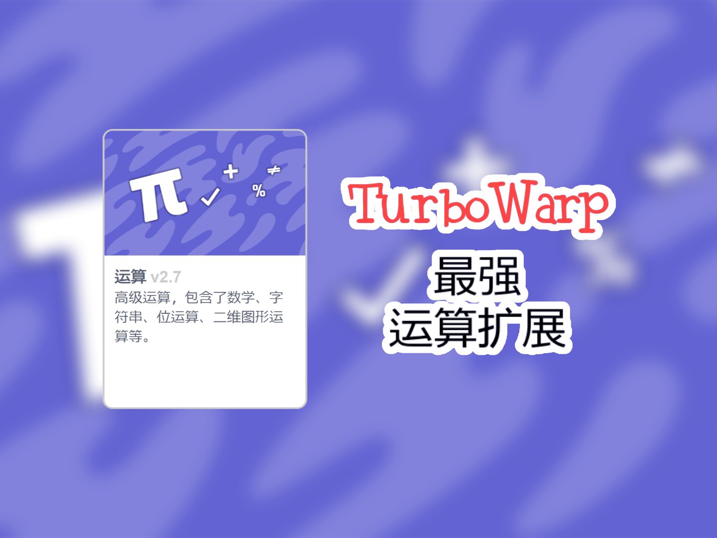 [scratch 扩展] TurboWarp 最强运算扩展!