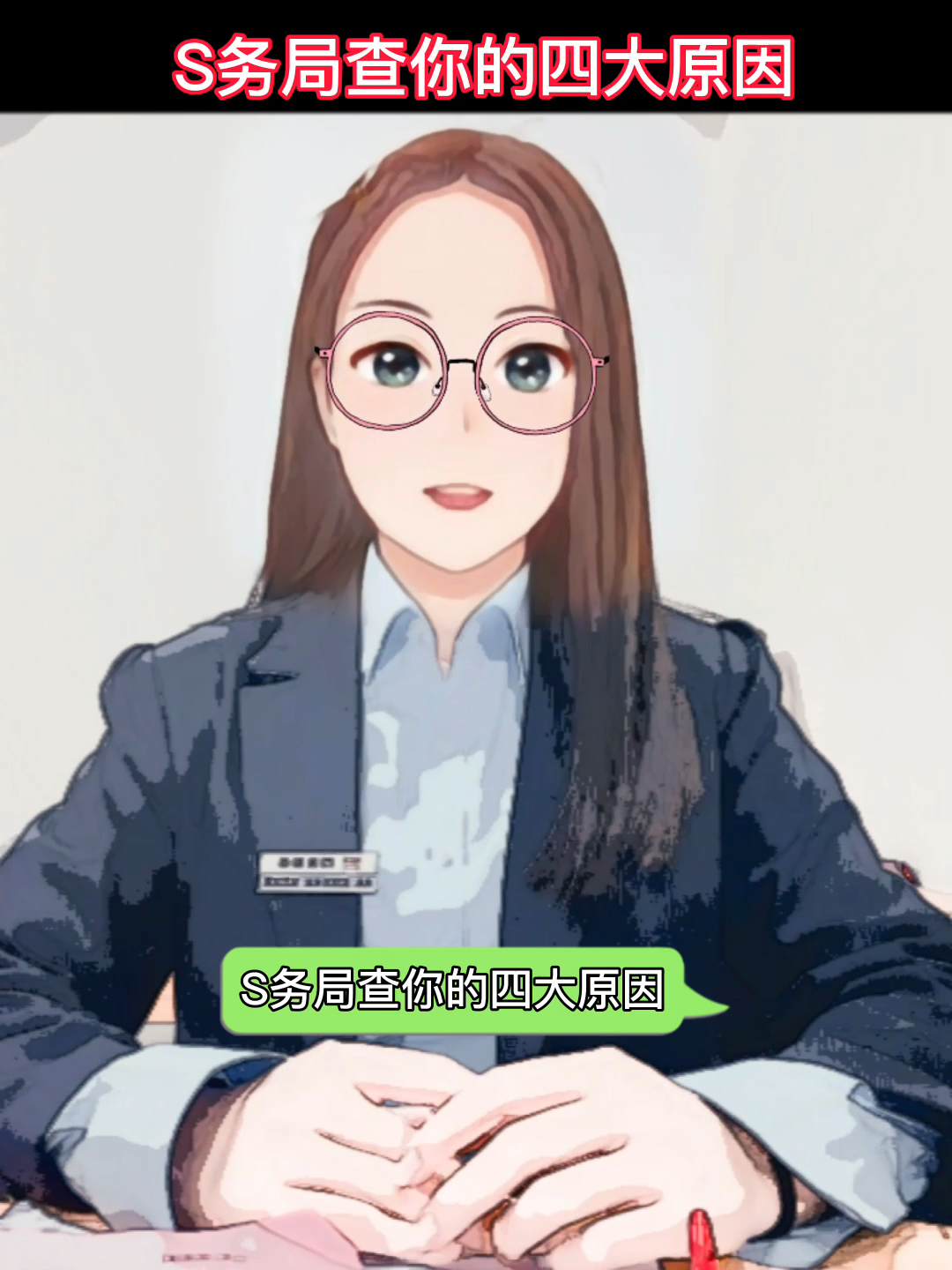 税务局查你的四大原因1. 被举报 被举